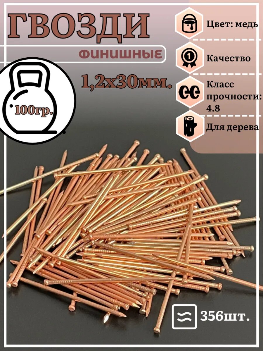 Гвозди 1,2х30 финишные медь 100 гр.