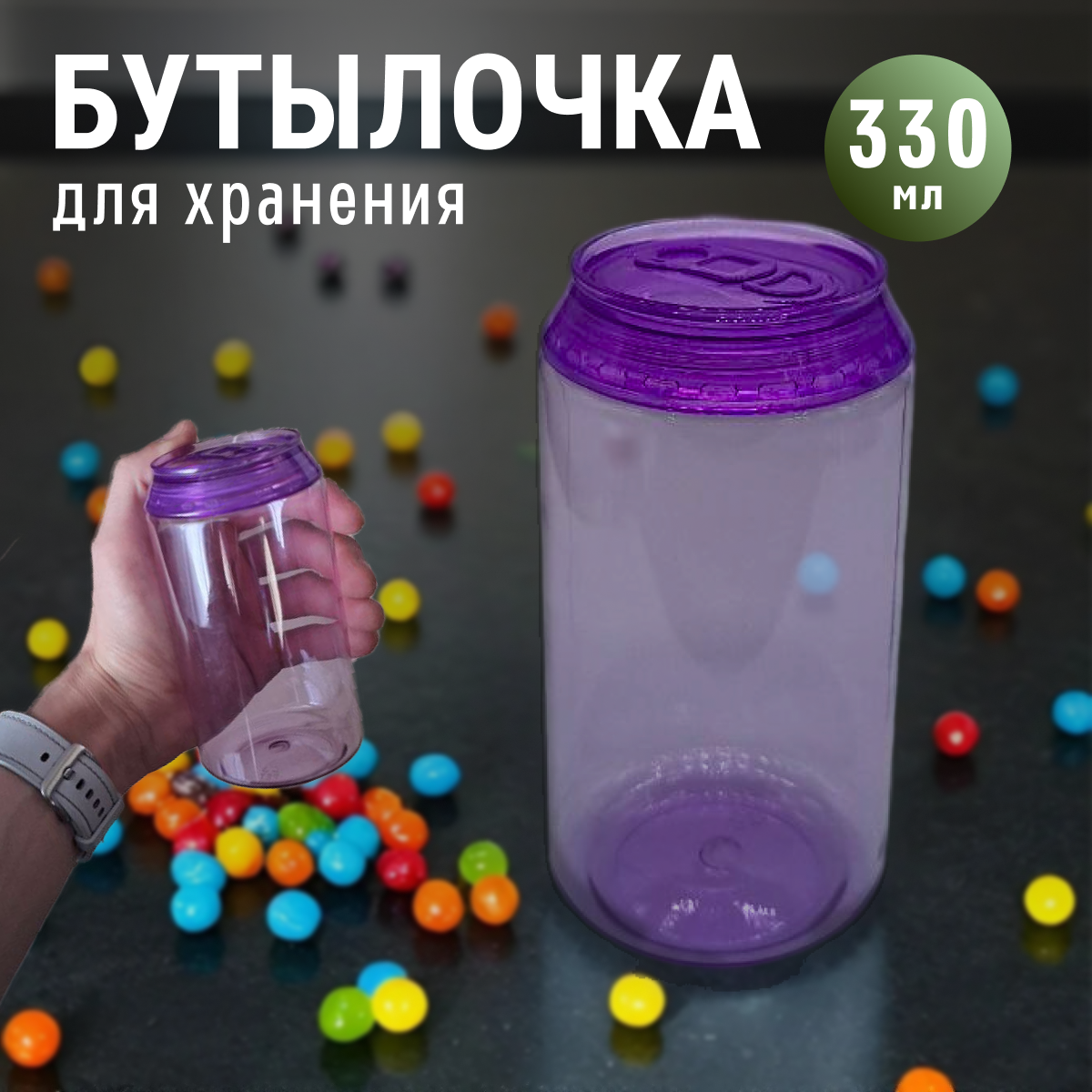 Декоративная бутылка пластиковая, банка для напитков, хранения, фиолетовая 330 мл, 1 шт