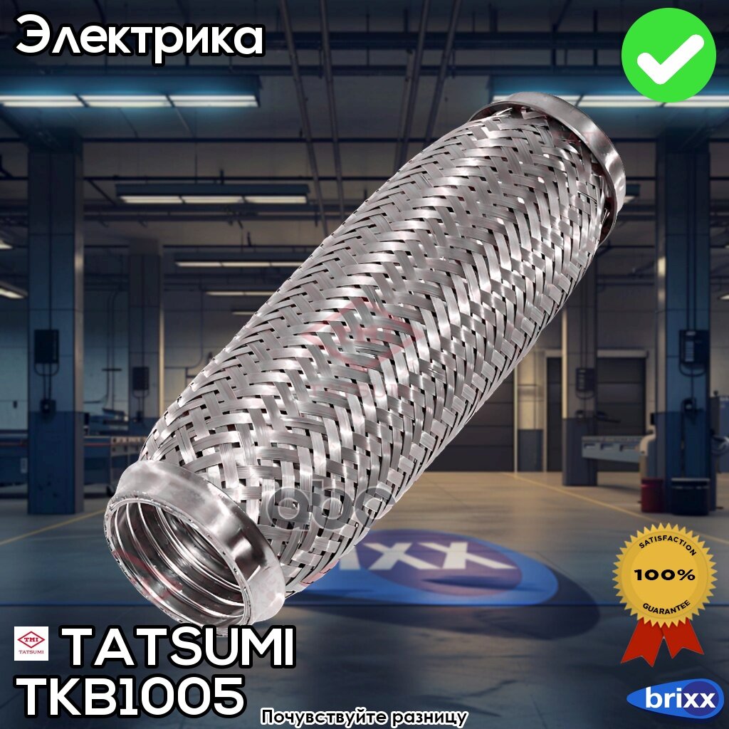 Труба Гофрированная С Внутренним Металлорукавом (Без Патрубков) 45X203 Interlock | TATSUMI ар.