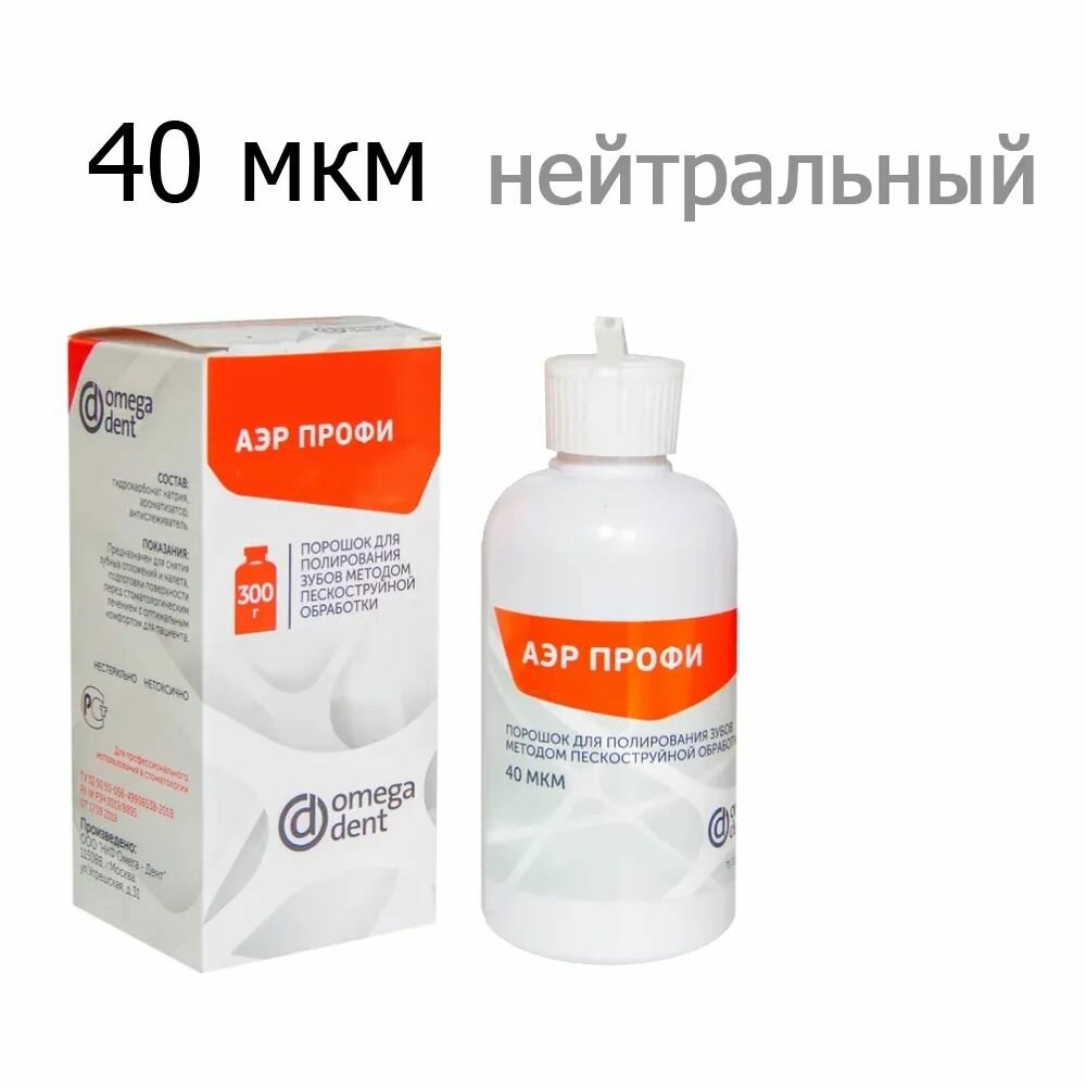 Порошок для Аэр-Фло, аэрпрофи Комфорт Нейтральный (300мл), 40 мкм, омега