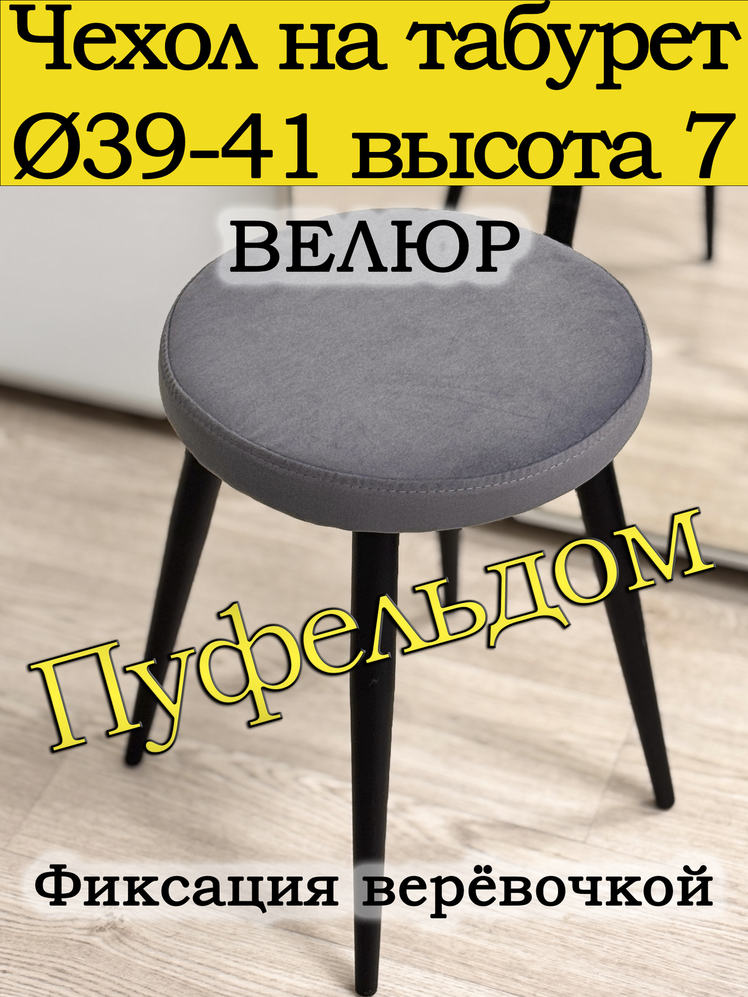 Чехол 39-41 на табурет круглый (темно-серый)