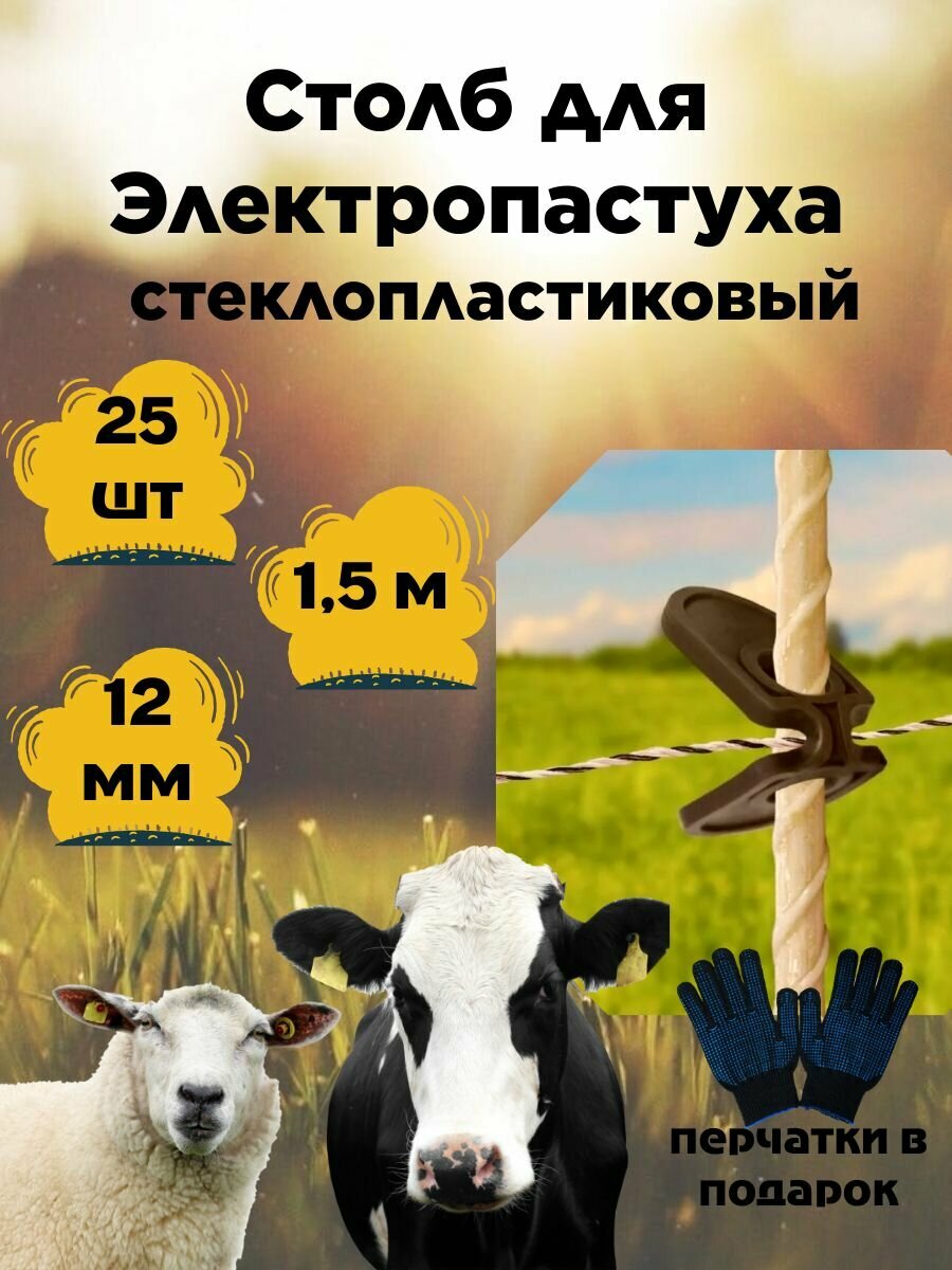 Столб для электропастуха 12мм, 1,5м, 25шт.