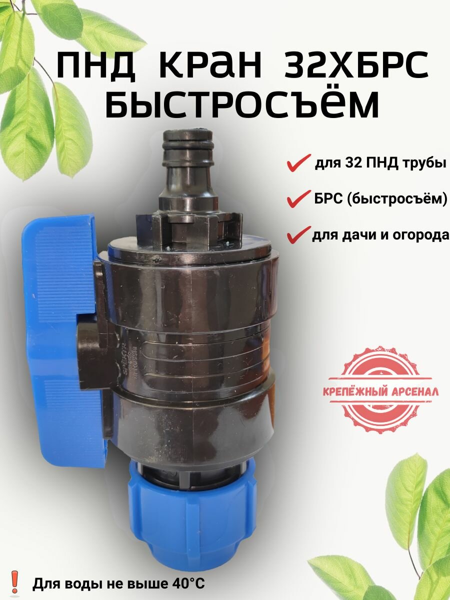 Кран шаровый ПНД 32xБРС 1/2 (обжимной на 32 трубу * быстросъём стандартный 1/2)