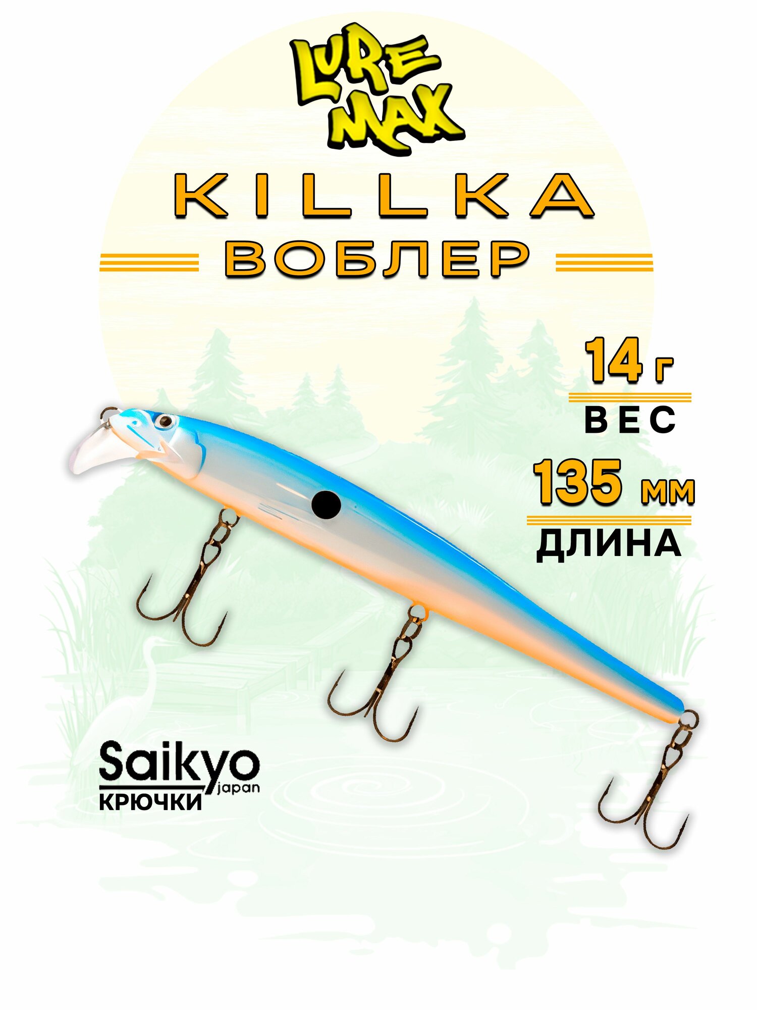Воблеры для рыбалки LureMax KILLKA 135F DR-085 14 г, воблер для троллинга
