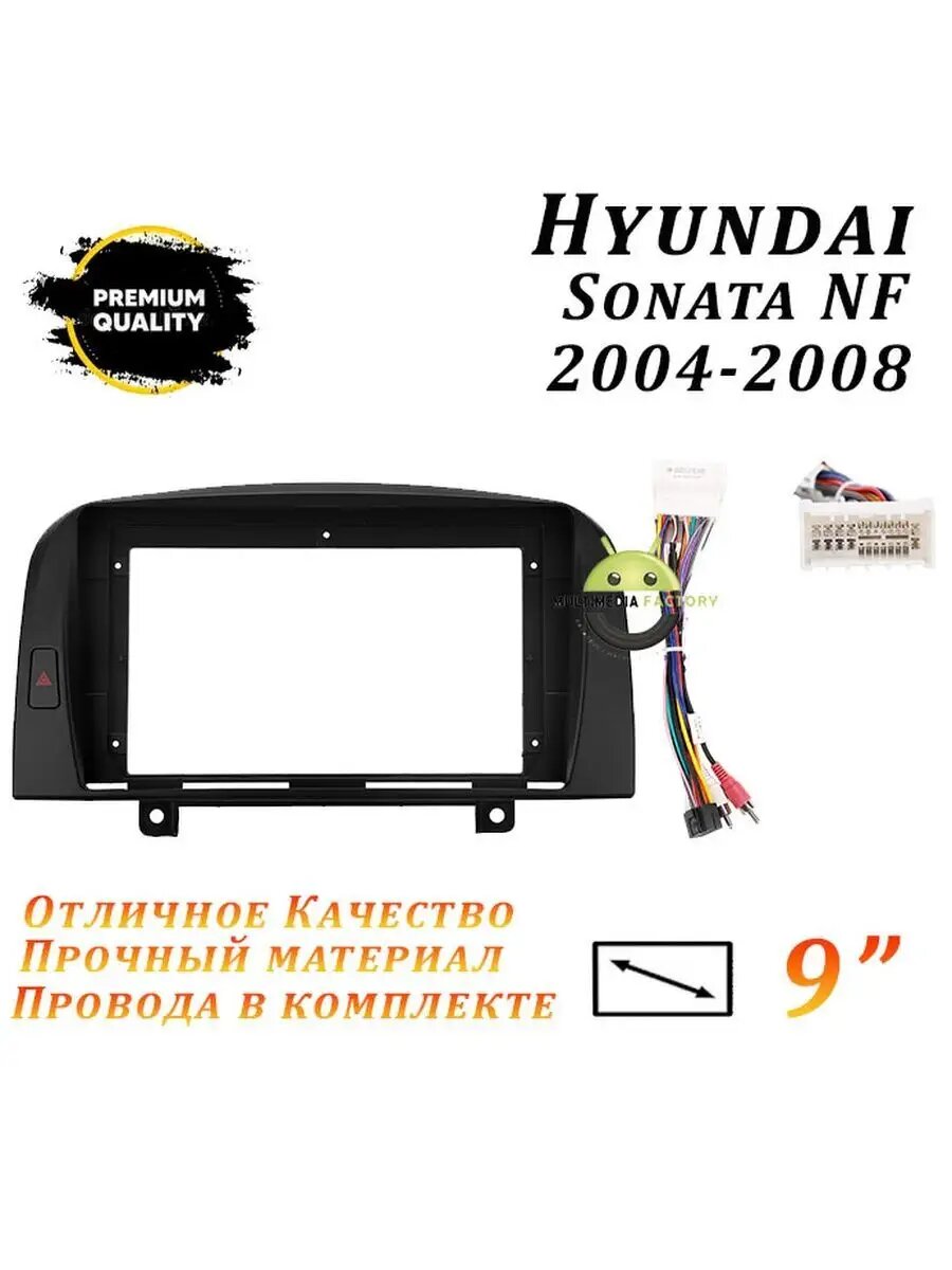 Переходная рамка Hyundai Sonata NF 2004-2008 (9 дюймов)
