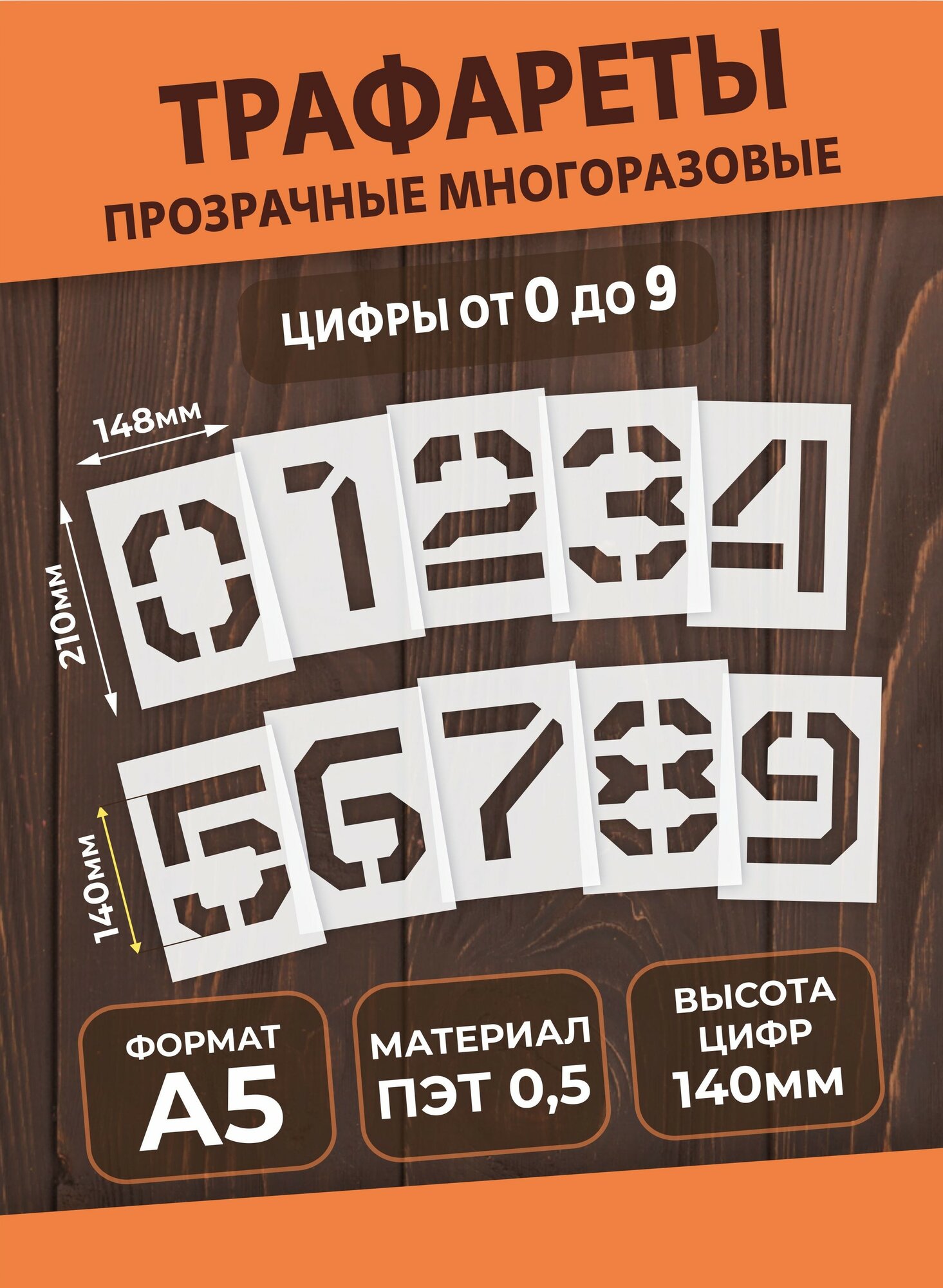 Трафарет большие арабские цифры (набор 2)