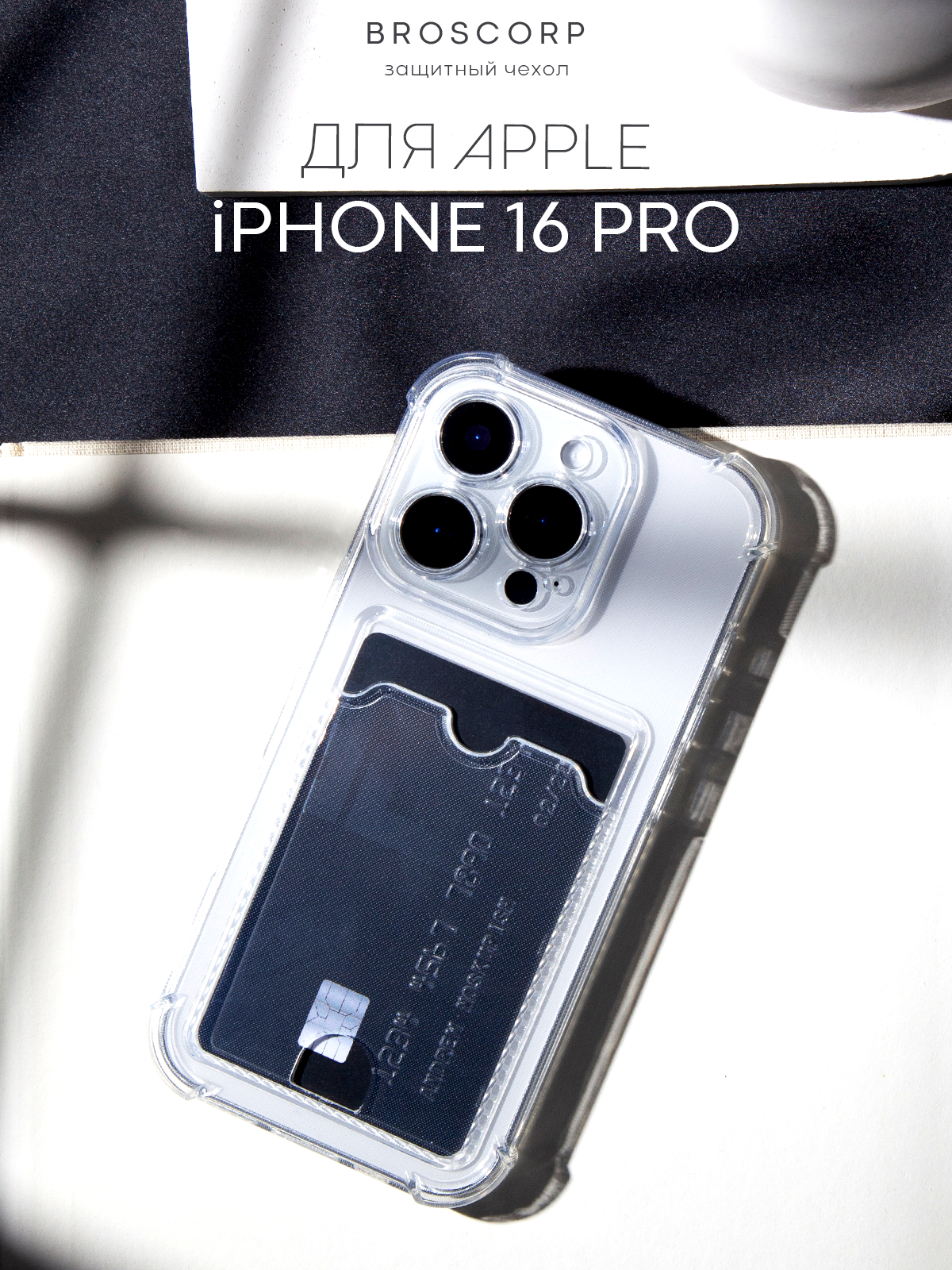 Противоударный чехол BROSCORP на Apple iPhone 16 Pro (Айфон 16 Про), с усиленнными углами, прозрачный