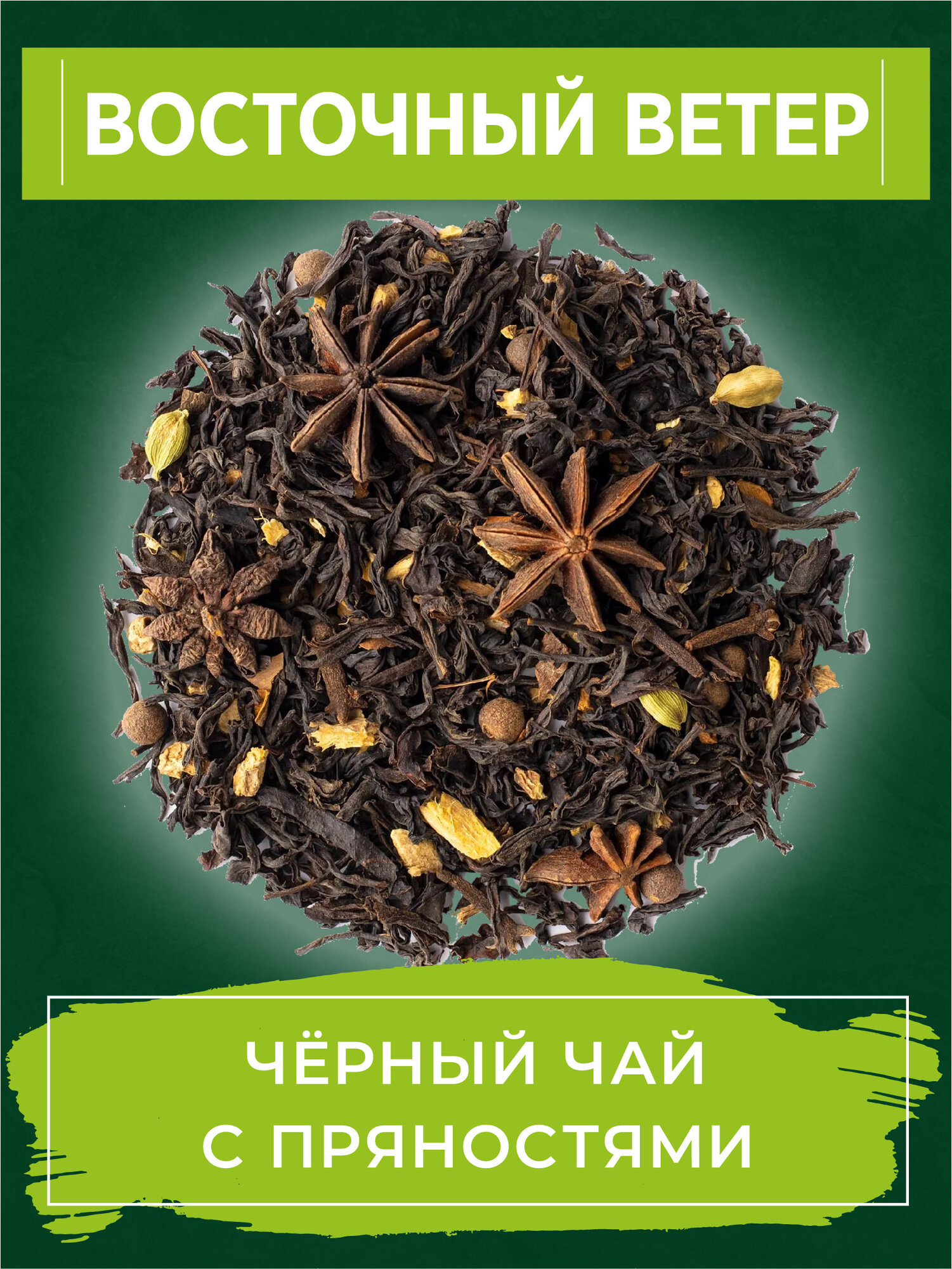 Чай черный, масала: имбирь, гвоздика, корица, перец, фенхель, бадьян, кориандр; УЮТНЫЙ ЧАЙ "Восточный ветер", 50 грамм