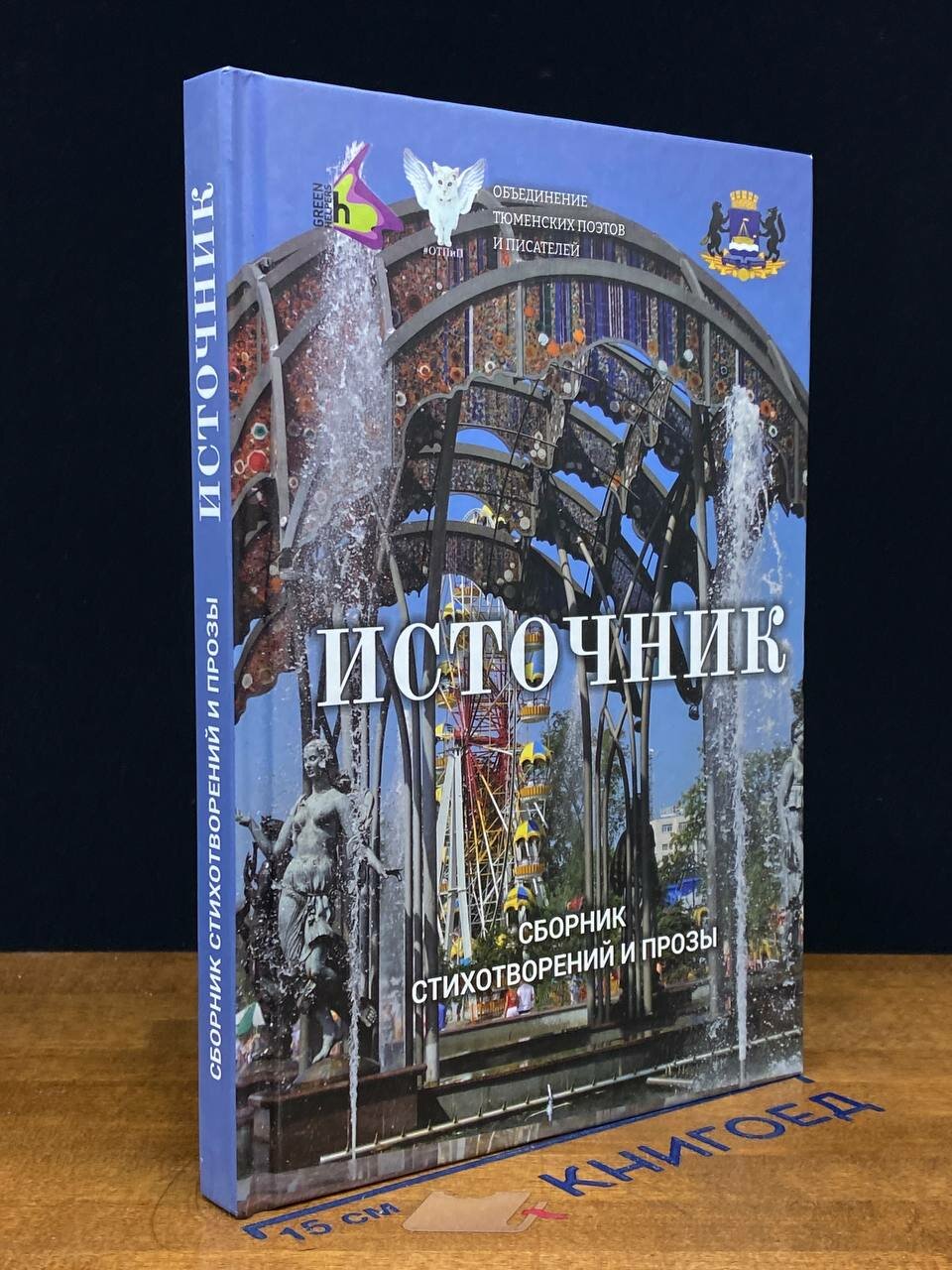 Книга. Источник. Сборник стихотворений и прозы 2024 (2043373123233)