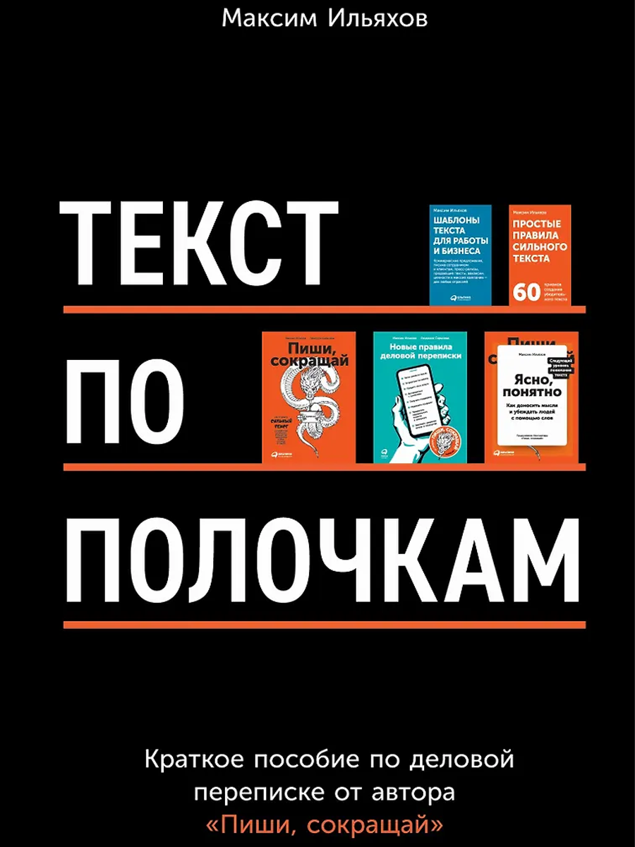 Текст по полочкам. Краткое пособие по деловой переписке