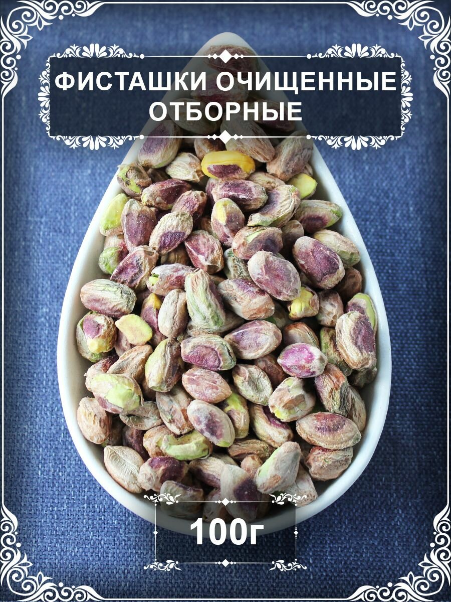 Фисташки очищенные отборные, Иран, 100 гр.