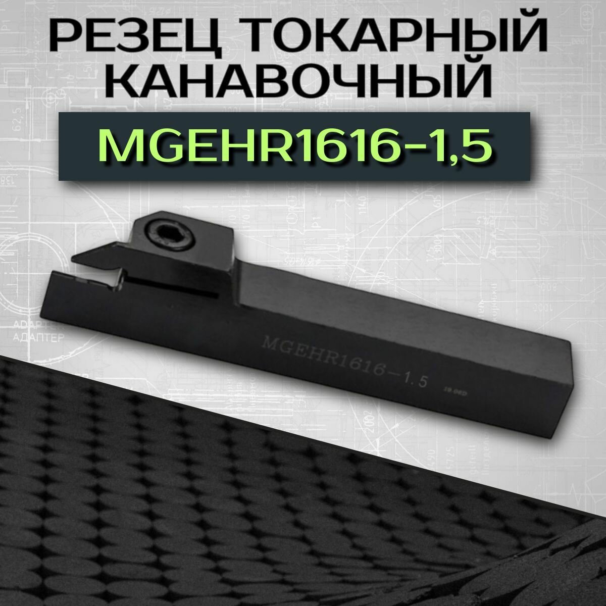 MGEHR1616-1.5 Резец отрезной канавочный, державка токарная