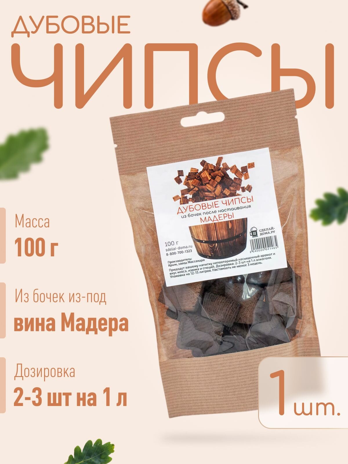 Щепа дубовая для самогона 100 г, 1 шт. / Дубовые чипсы из бочек после настаивания Мадеры