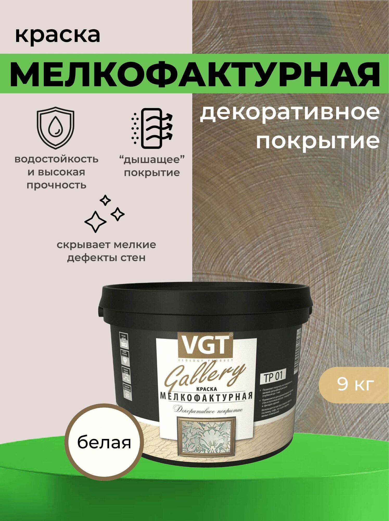 Краска Мелкофактурная VGT Gallery TP 01, 9 кг