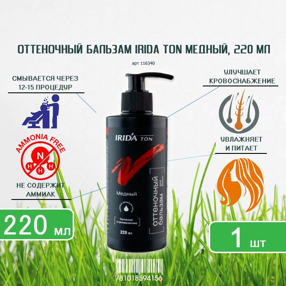 Оттеночный бальзам для волос Irida Ton (Ирида Тон) Медный, 220 мл х 1шт