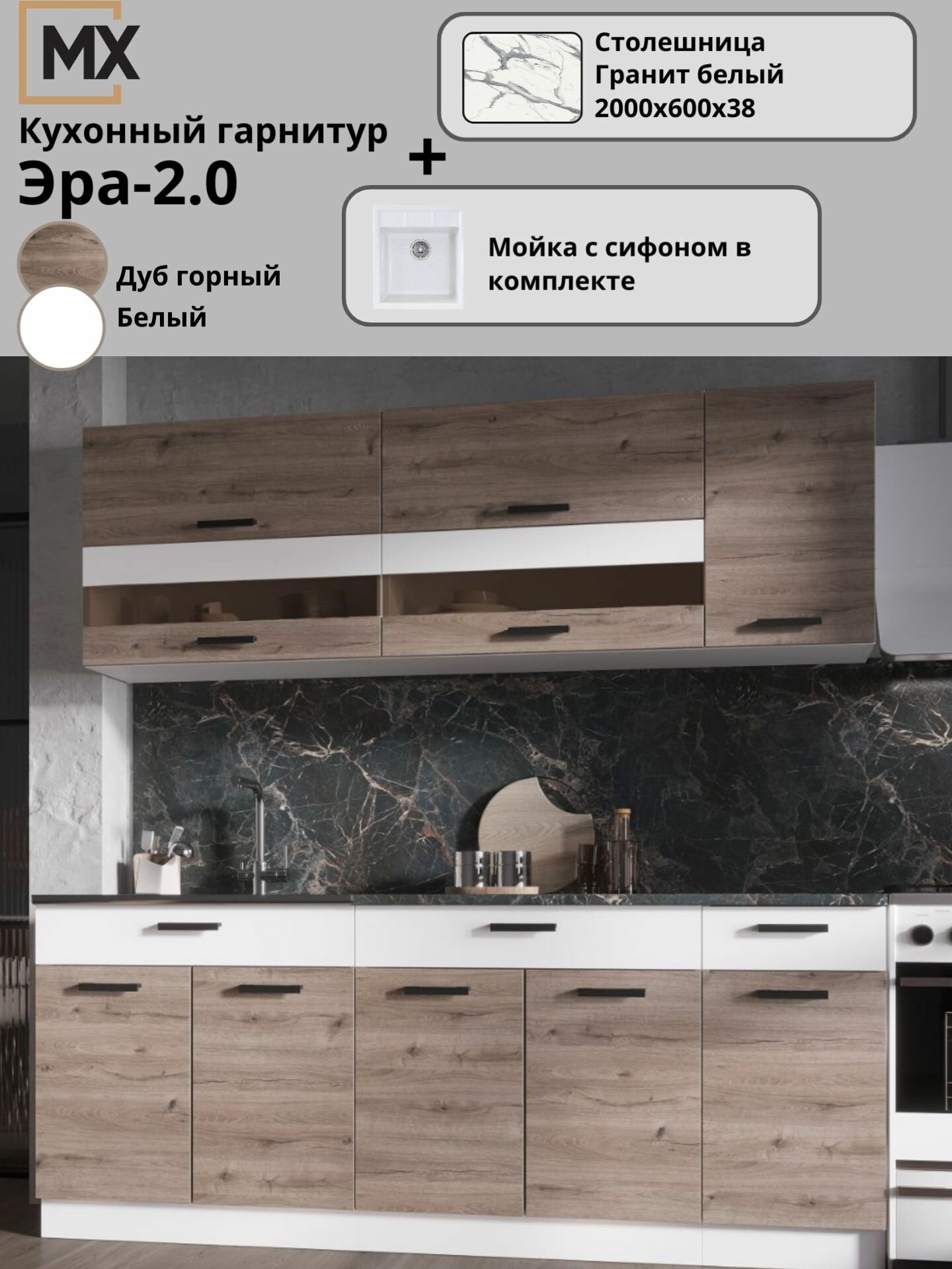 Кухонный гарнитур с мойкой и сифоном в комплекте (кухня) Эра 2,0 м Дуб Горный/Белый гладкий столешница Гранит белый 2000х600х38 ЭРА