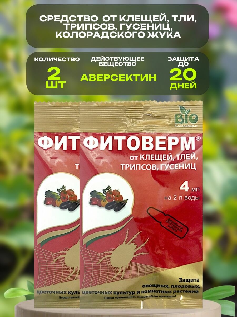 Средство "Фитоверм", 2 ампулы по 4 мл: особенно эффективен против вредителей овощных и плодовых культур, обладает быстрым действием