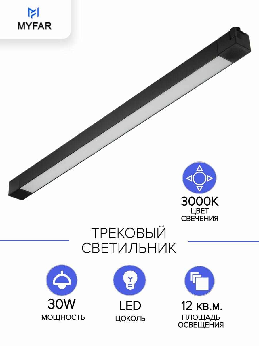 Трековый светодиодный светильник MyFar Lines MT0110-30W3K-B