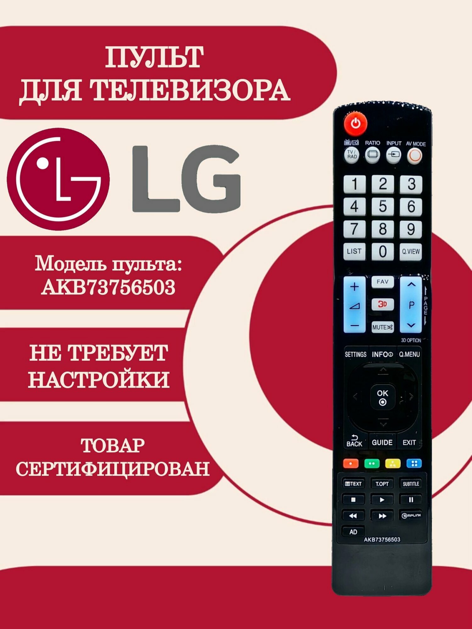 Пульт AKB73756503 для телевизора LG
