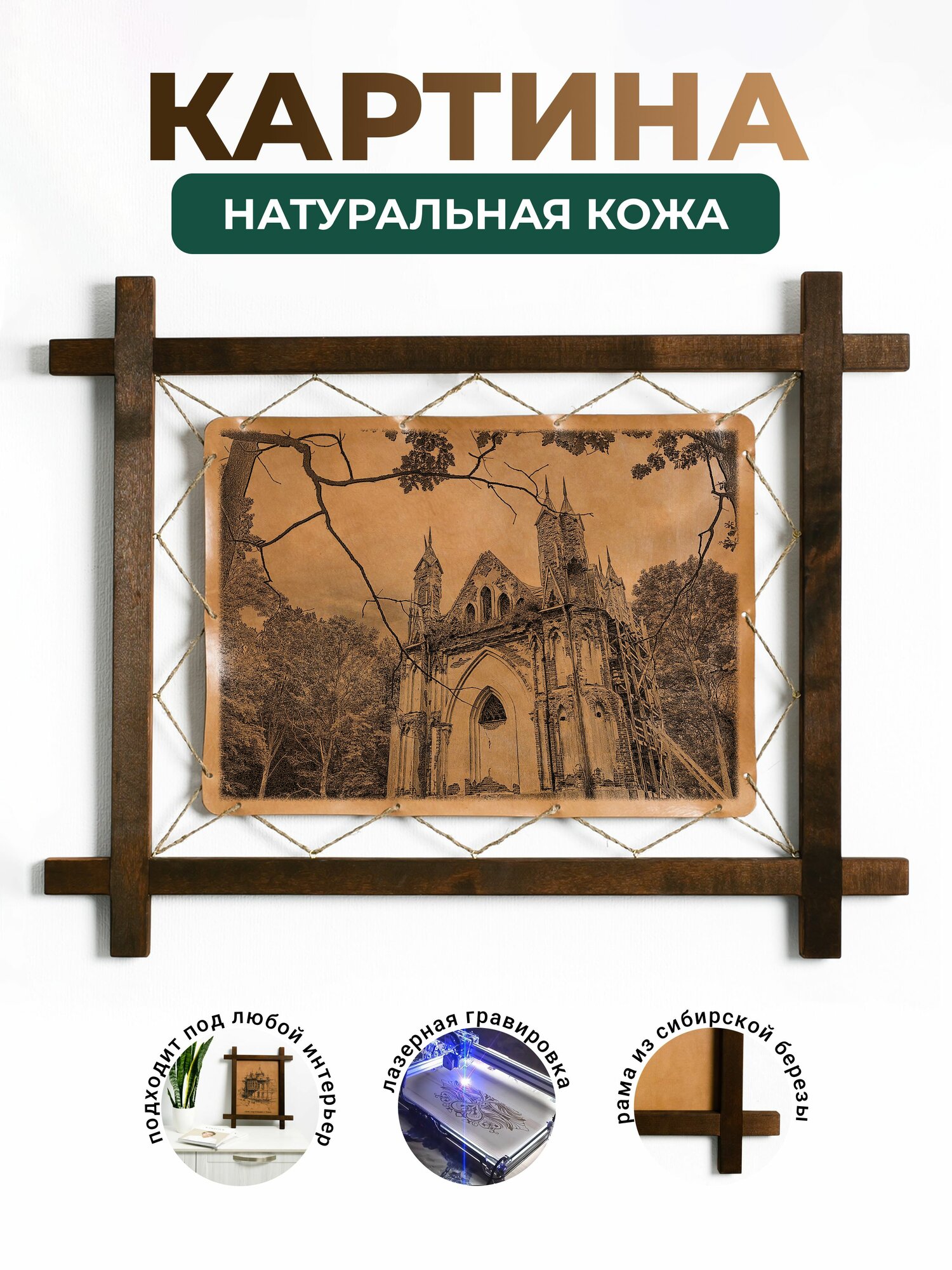 Интерьерная картина из натуральной кожи "Часовня-усыпальница Ожешко, Беларусь", декоративное настенное панно в деревянной раме, BoomGift