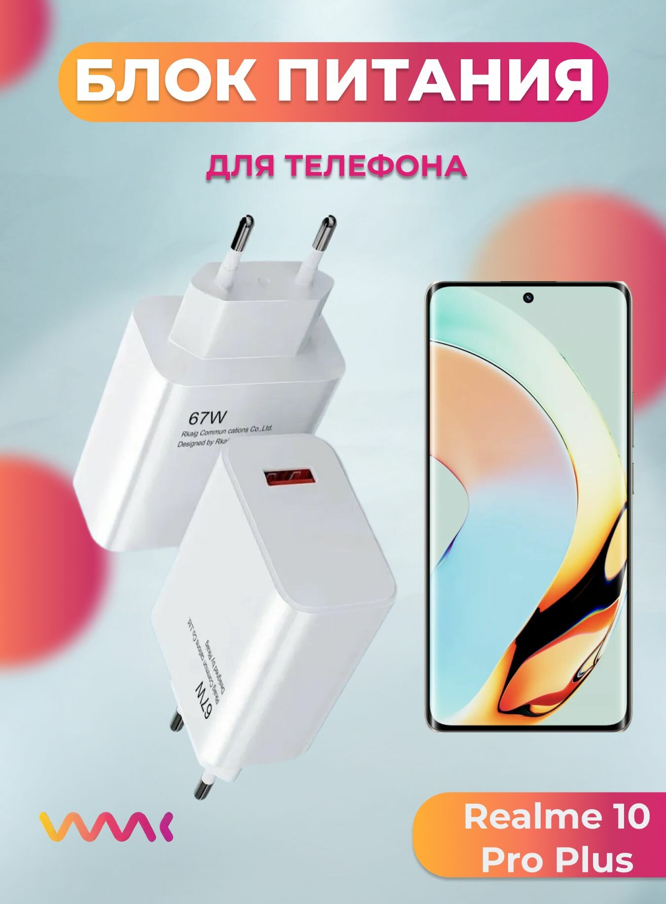 Блок питания для Realme 10 Pro Plus. Адаптер для Realme 10 Pro Plus.