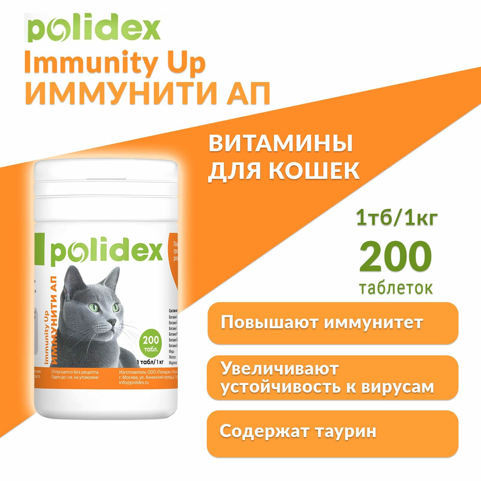 Polidex Immunity Up кормовая добавка для укрепления иммунитета для кошек - 200 табл.
