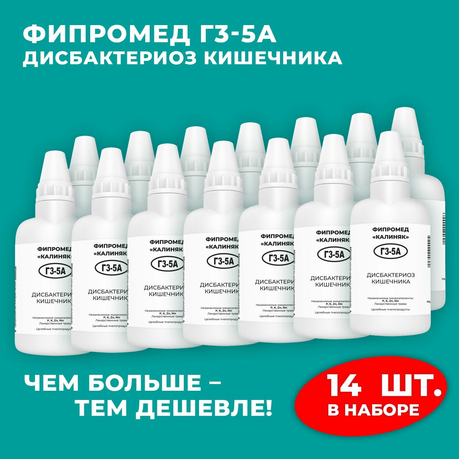 Фипромед Г3-5А Дисбактериоз кишечника, 14 шт. по 50 мл
