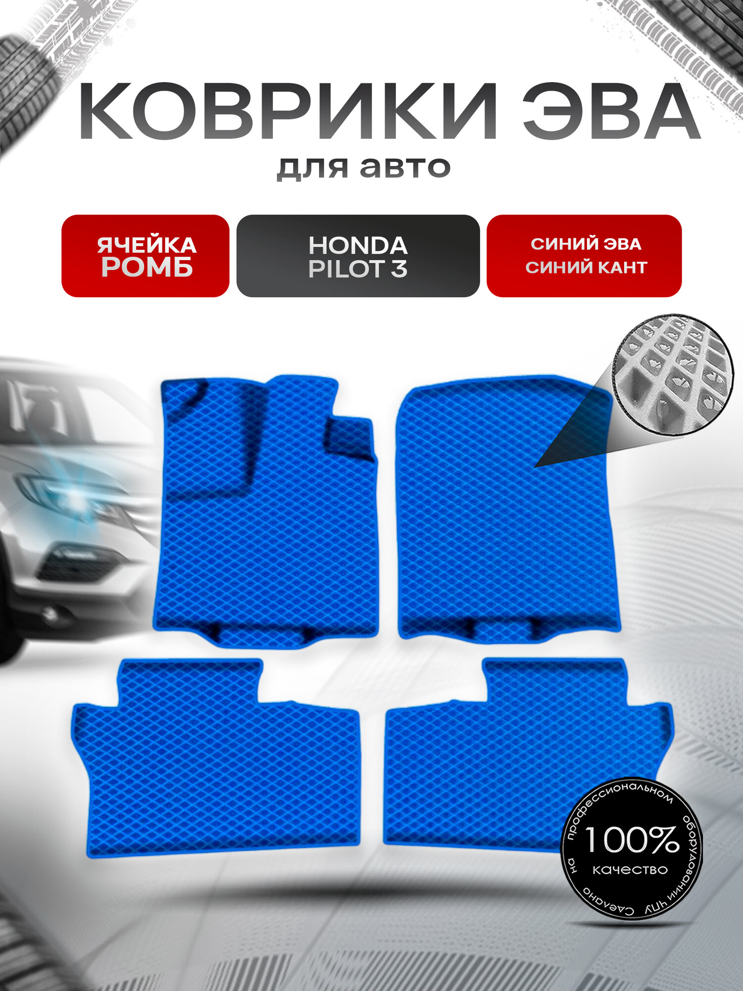 Коврики ЭВА Ромб для авто Хонда Пилот 3 / Honda Pilot 3 (2 ряда) 2015-2022 Г. В. Синий с Синим кантом