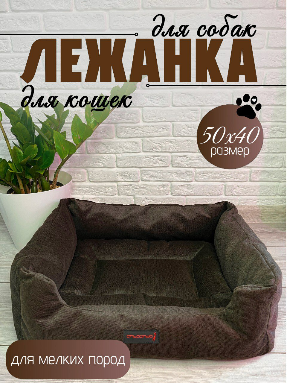Лежанка для кошек и собак мелких пород. 50х40х18 Мягкая, с высокими бортиками, съемная подушка, антивандальная ткань.