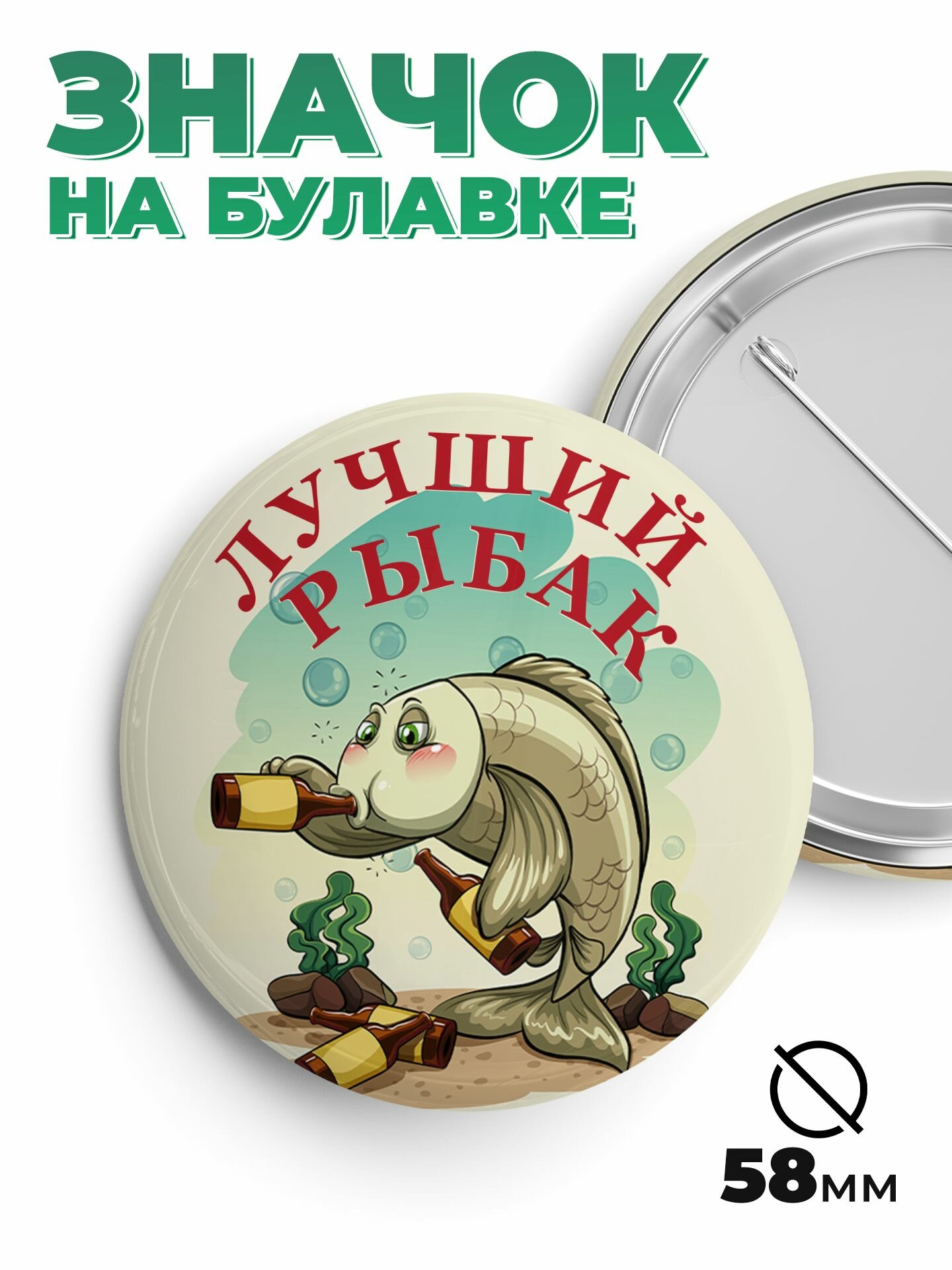 Значок в подарок лучший рыбак
