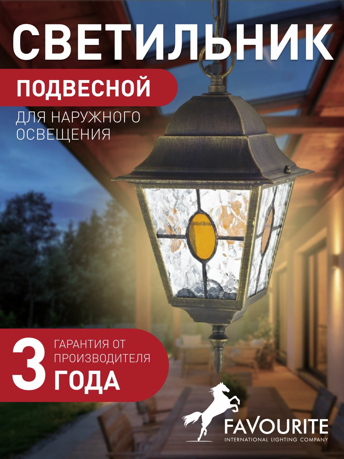 Уличный подвесной светильник FAVOURITE 1804-1P, 5 кв м, E27 накаливания/люминесцентная 100 Вт, 3000 К теплый белый, IP44, металл