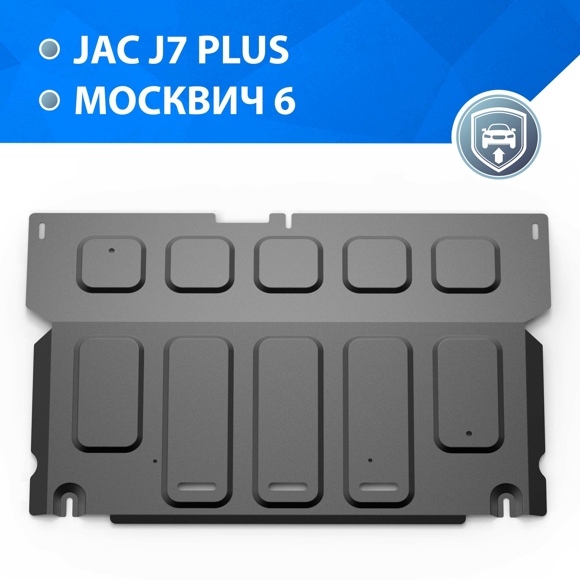 Защита картера Rival для Москвич 6 FWD ркпп, CVT 2023-н. в, сталь 1.5 мм, с крепежом, штампованная, 111.9215.1