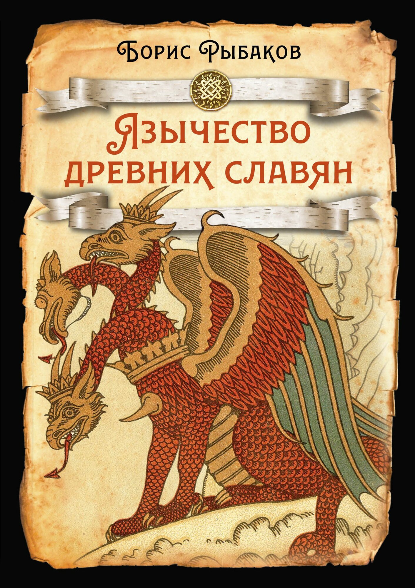 Рыбаков Б. А._Язычество древних славян [Книга / Издательство «родина»]