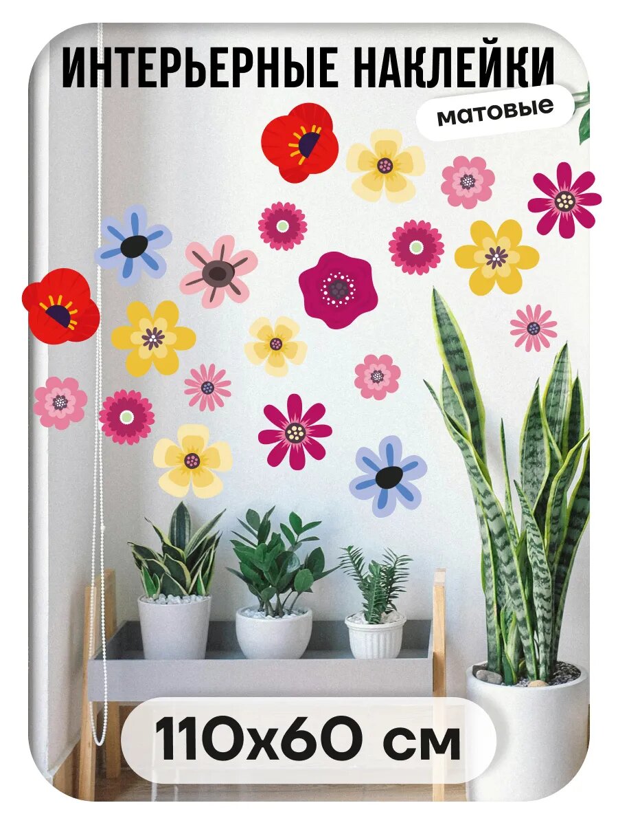 Наклейки на стену "цветы", для стен, виниловые, глянцевые, яркие