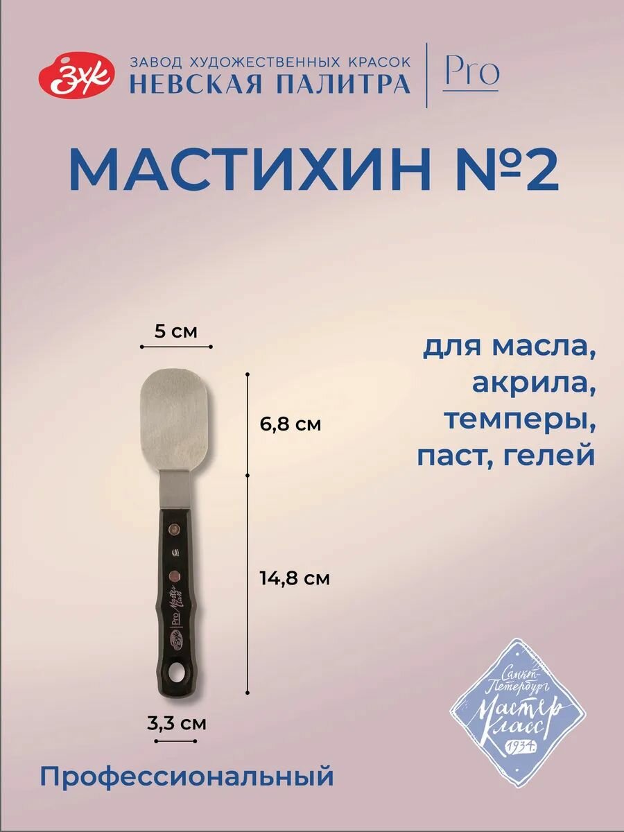 Мастихин художественный Невская палитра Мастер-Класс №2 2501292271