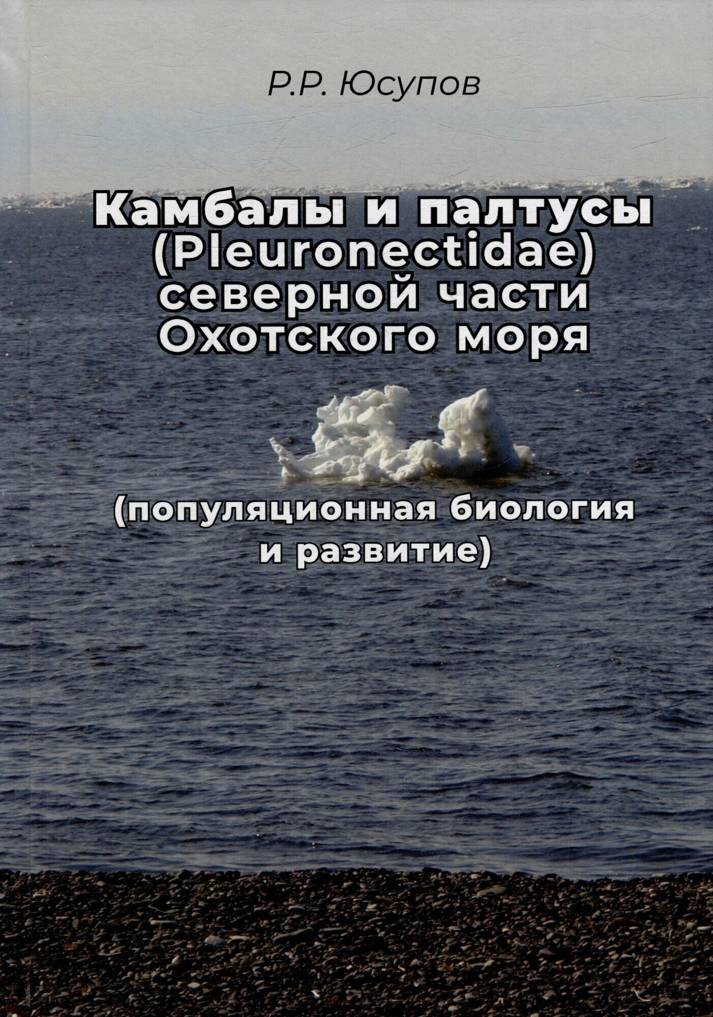 Камбала и палтусы (Pleuronectidae) северной части Охотского моря (популяционная биология и развитие)