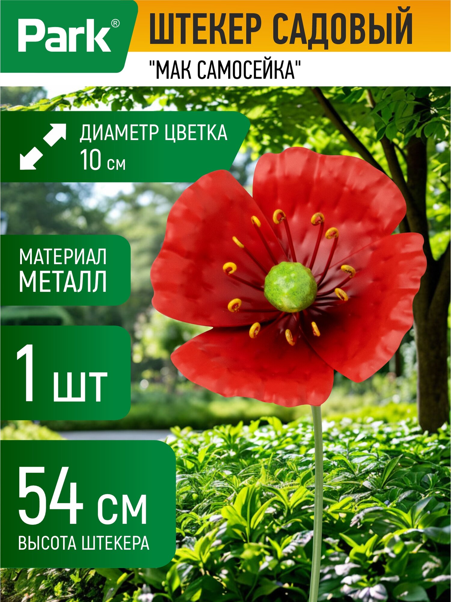 Штекер садовый металлический Park "Мак самосейка", высота: 54 см