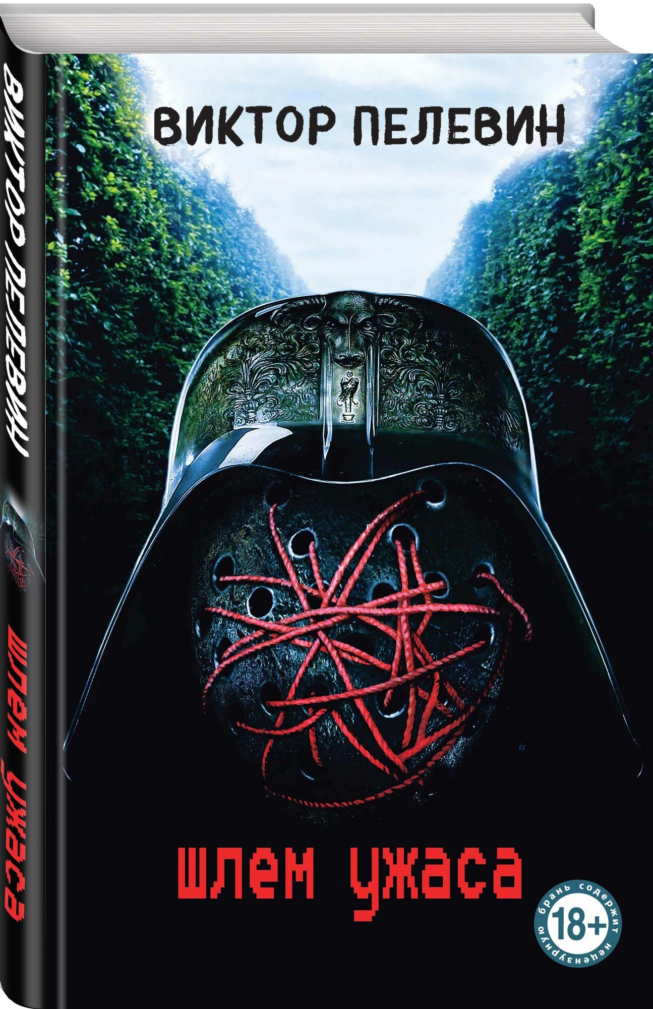 Шлем ужаса Книга Пелевин Виктор 18+