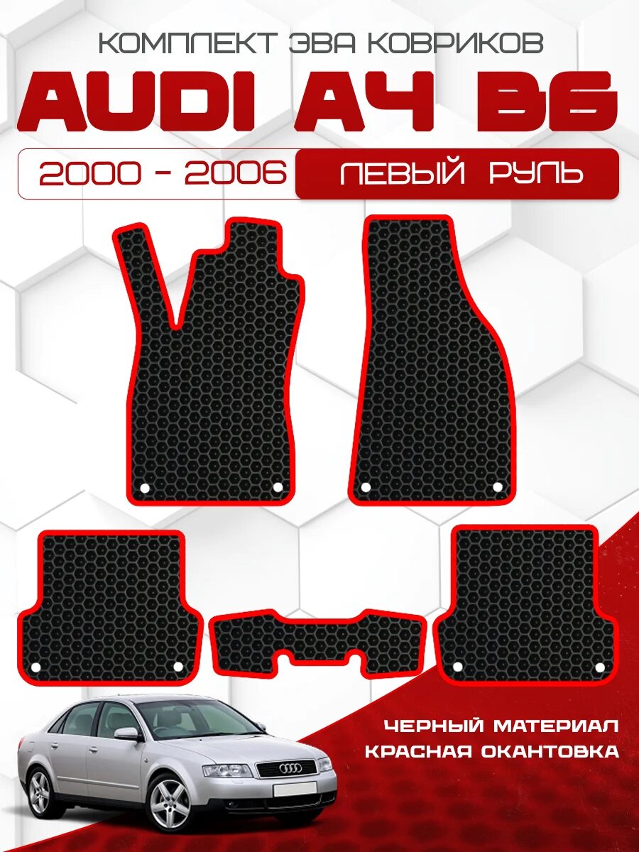 Комплект Ева ковриков для Audi A4 B6 2000-2006 С левым рулем / Ауди A4 B6 2000-2006 С левым рулем / Авто / Аксессуары / Ева / Эва