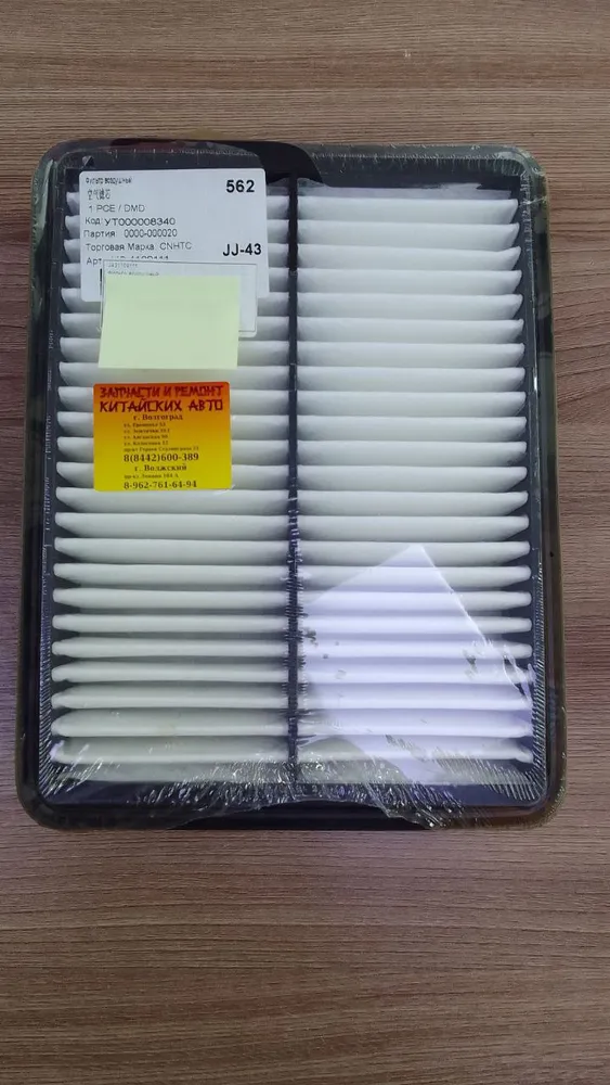 Фильтр воздушный (дв. 1.5T E4T15) Chery Arrizo 5 1.5T Arrizo 5 Plus 1.5T Arrizo 7 1.5T, 1.6 Arrizo GX 1.5T