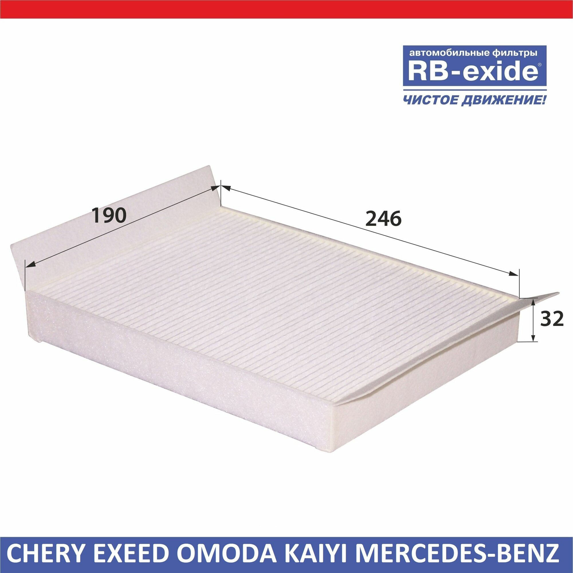 Фильтр салонный RB-exide AC-834E CHERY Arrizo 8 Tiggo 4, 5, 7 ,8 EXEED LX RX TX OMODA C5 S5 KAIYI E5 X3 MERCEDES-BENZ