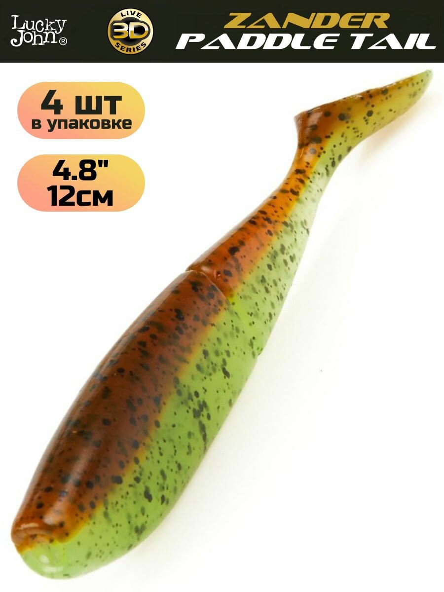 Виброхвост Lucky John 3D Series Zander Paddle Tail 4.8" (12 см), цвет Z15, 4 шт.