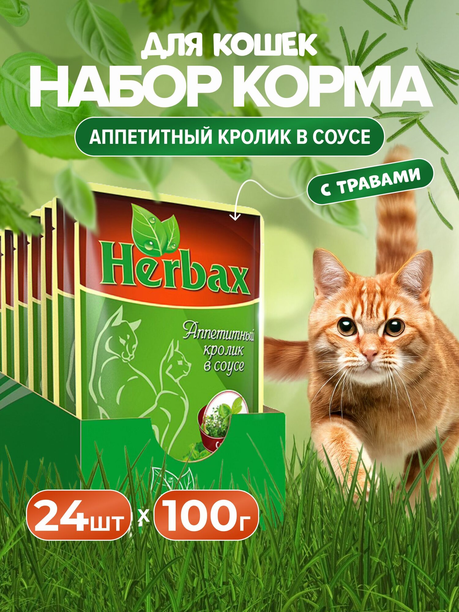 Корм для кошек влажный HERBAX полнорационный, Аппетитный кролик в соусе с травами, 24 шт по 100 гр.