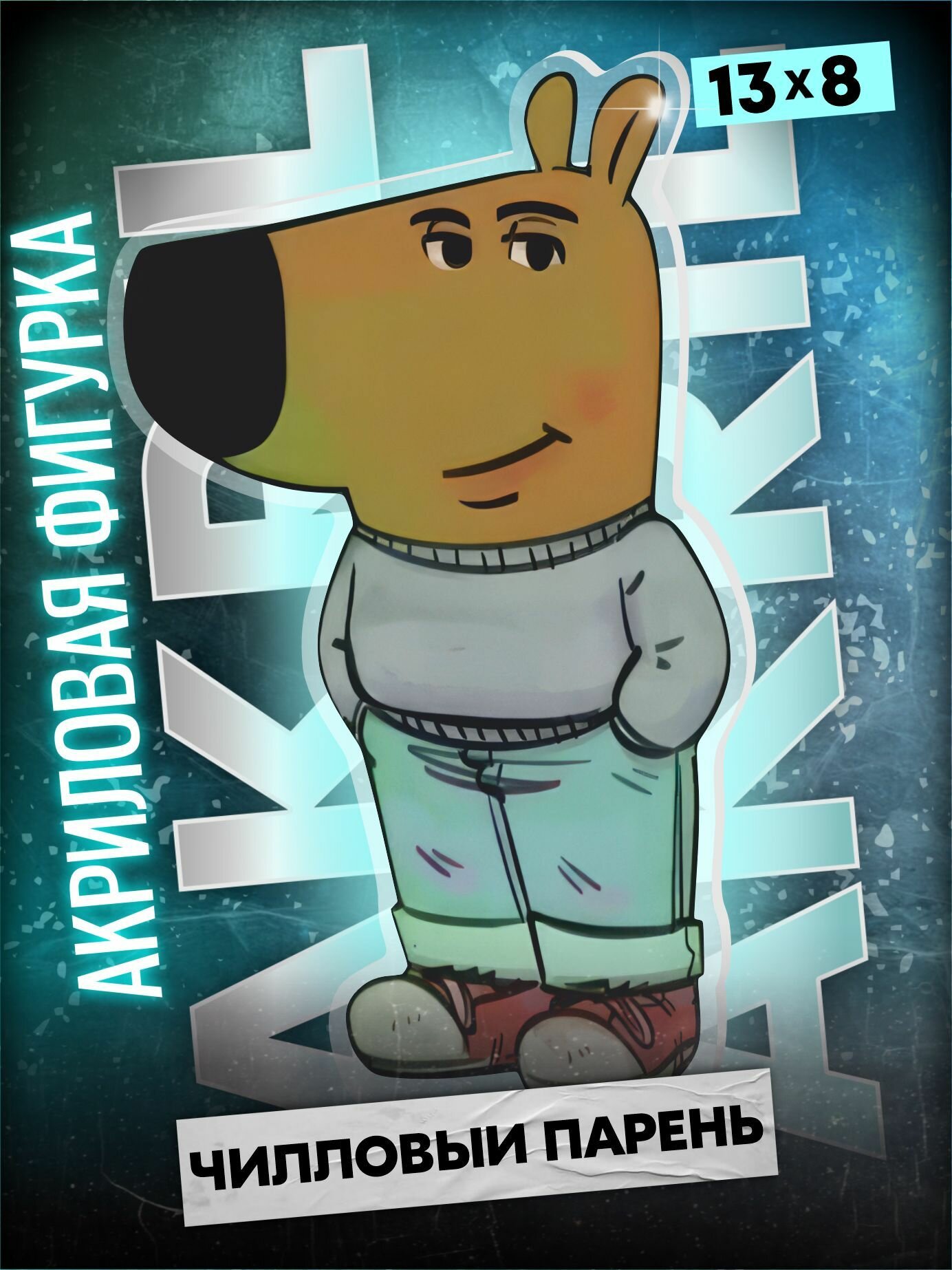 Акриловая фигурка мем приколы чиловый парень