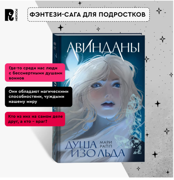 Рапп М. Авинданы [Кн. 1] Душа изо льда