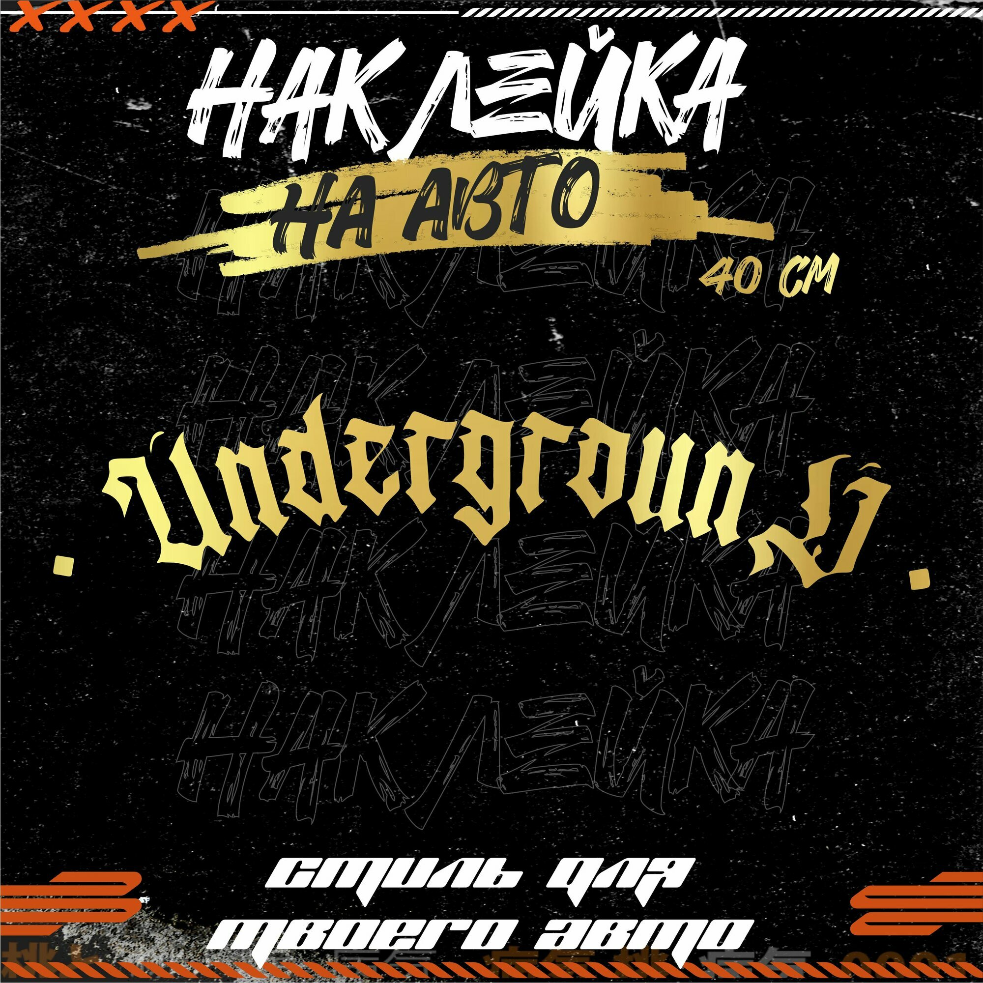 Наклейки на авто Андерграунд, KRASNIKOVA, наклейка тюнинг, на автомобиль, машину, прикольные