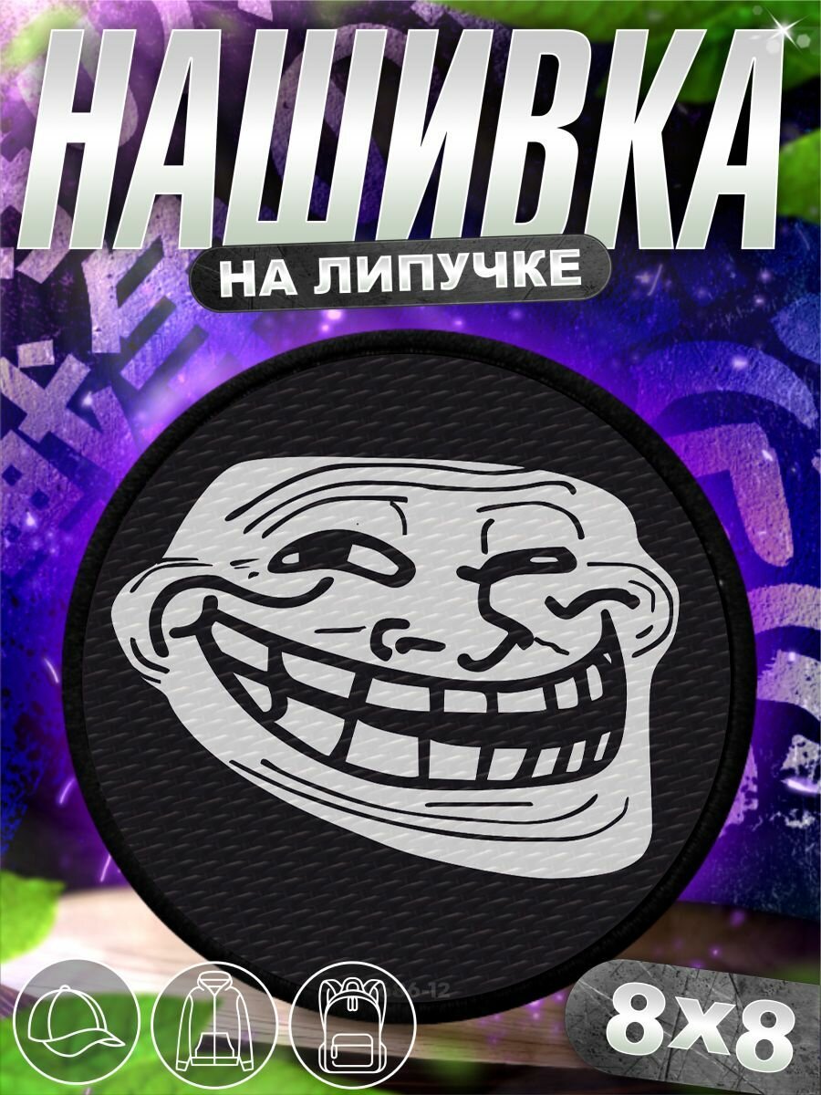 Шеврон на липучке нашивка на одежду Троллфейс