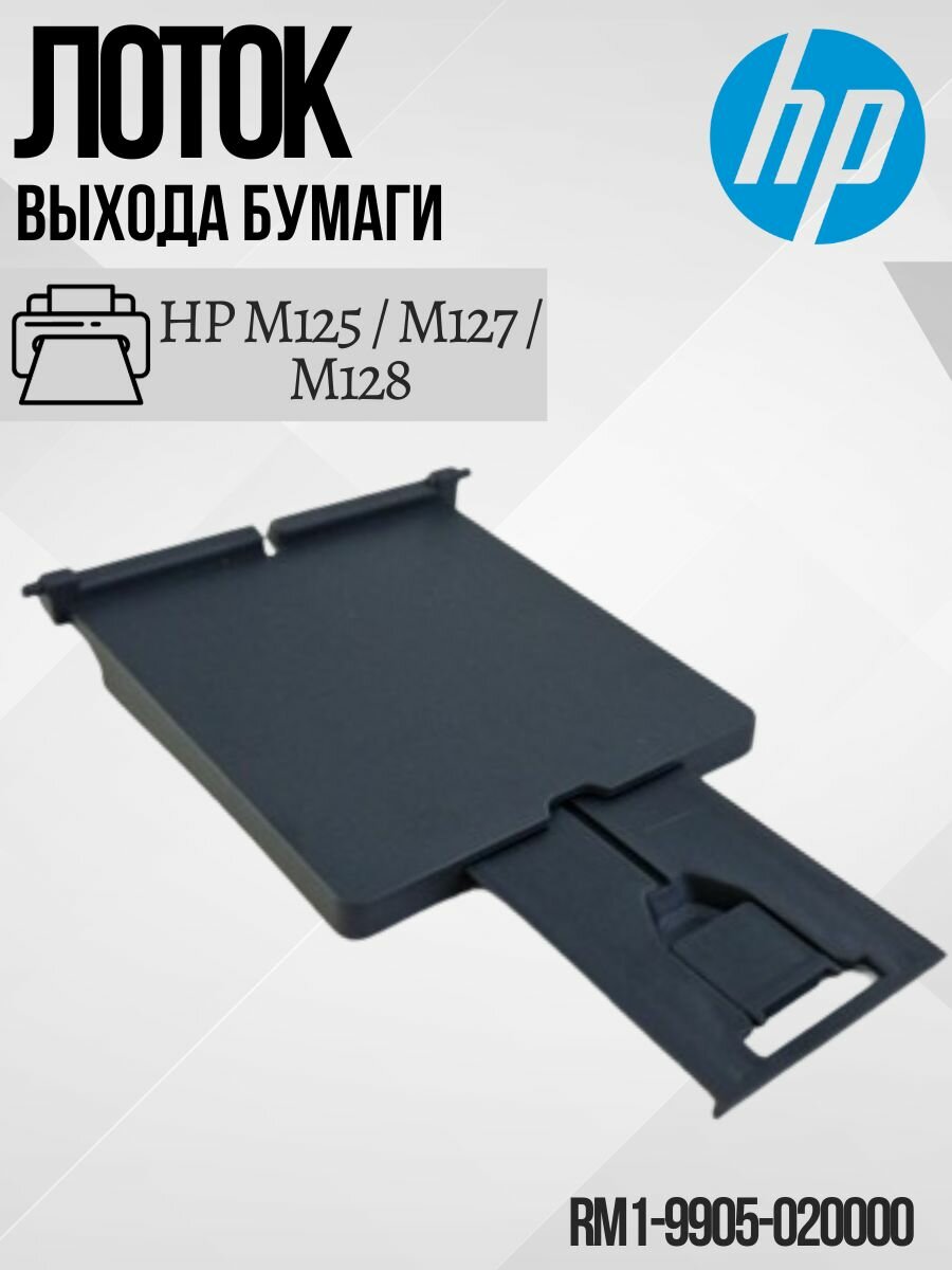 HP Лоток выхода бумаги для HP M125 / M127 / M128; RM1-9905; RC3-4905; RM1-9905-020000