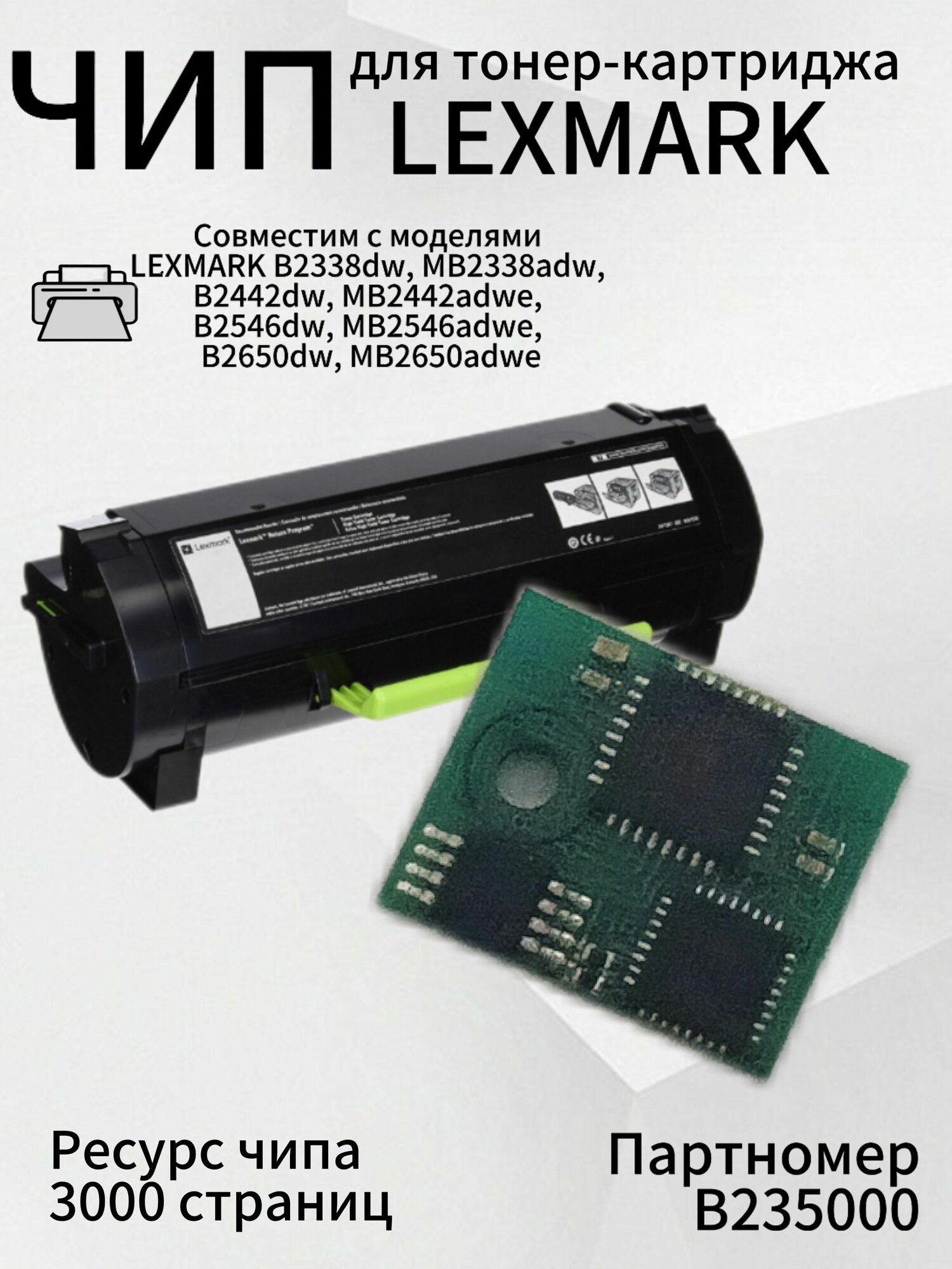 Чип для тонер-картриджа Lexmark B2338dw/ MB2338adw/B2442dw и т. д. (B235000); ресурс 3000 страниц