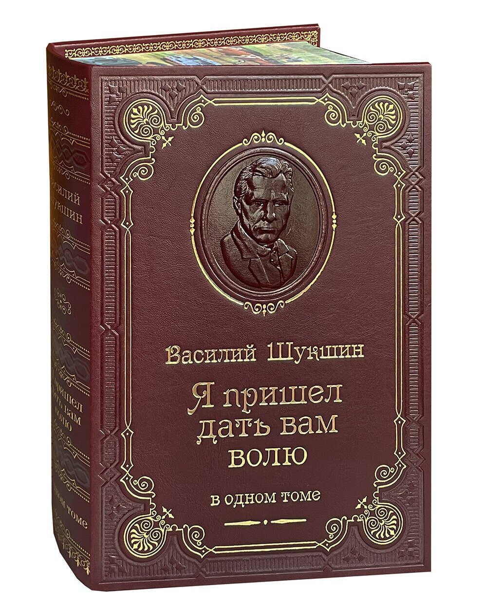 Шукшин В. М. Я пришел дать вам волю. Рассказы (подарочное издание в кожаном переплете)